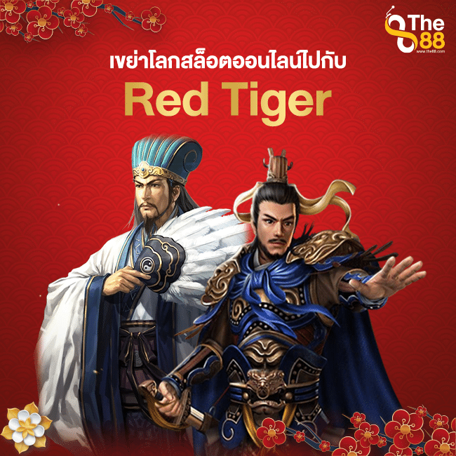 Red tiger เว็บตรง ค่ายสล็อตระดับแนวหน้า หลังทดลองเล่น จะเป็นอย่างไร